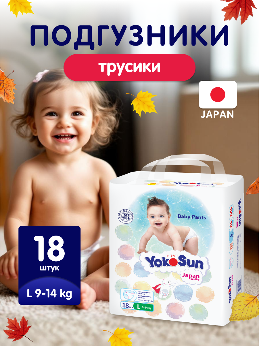 Детские подгузники-трусики YokoSun Comfort, размер 4/L (9-14 кг), 18 шт.