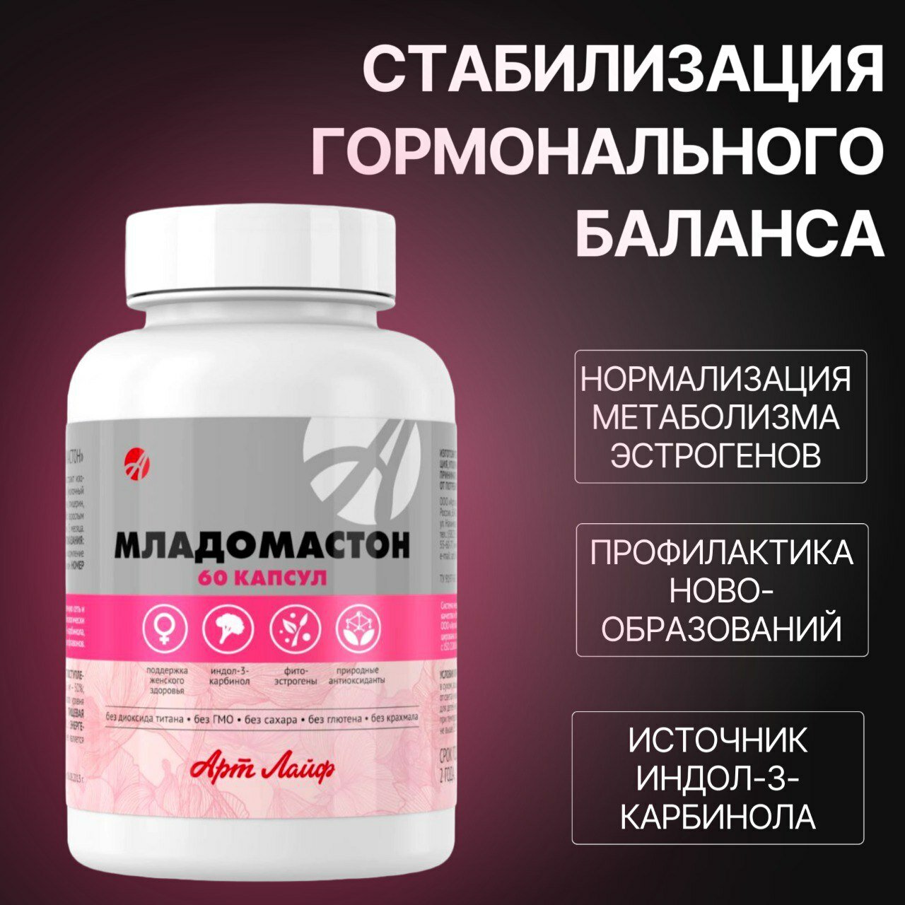 Младомастон,60 капсул. Профилактика мастопатии и онкозаболеваний.