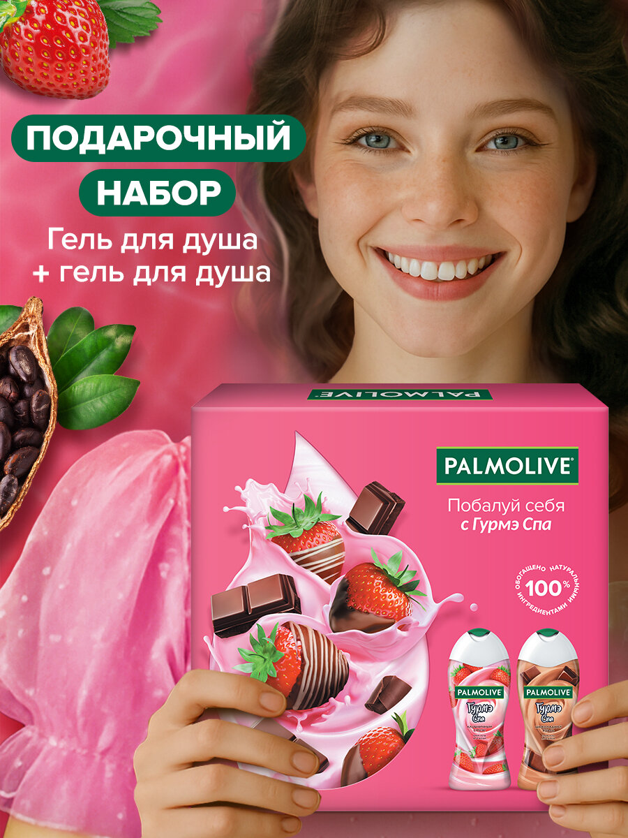 Подарочный набор Palmolive "Гурмэ Спа" Гели для душа Клубничный смузи и Шоколадная вуаль