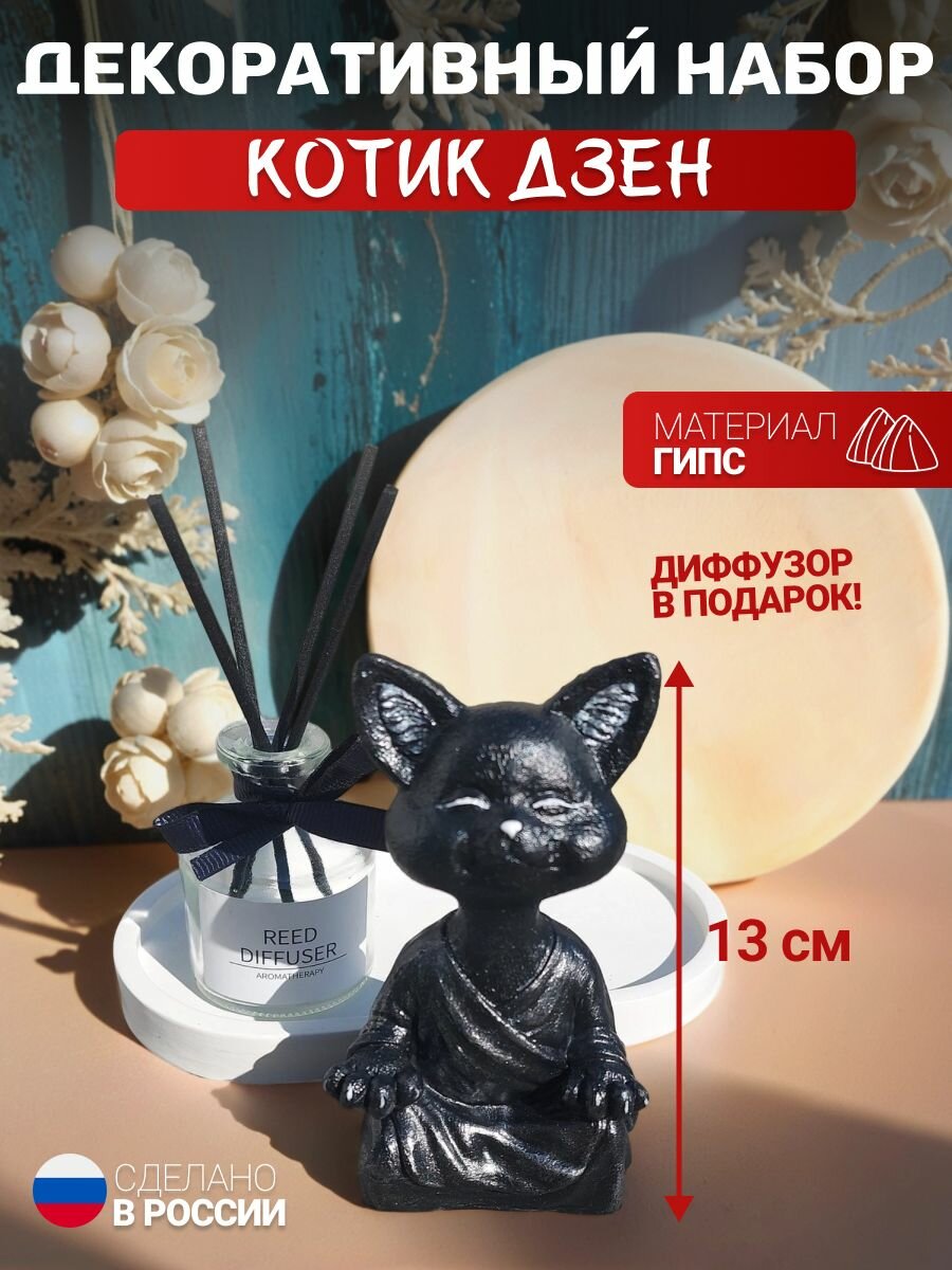 Декоративный набор гипсовый Котик и аромадиффузор