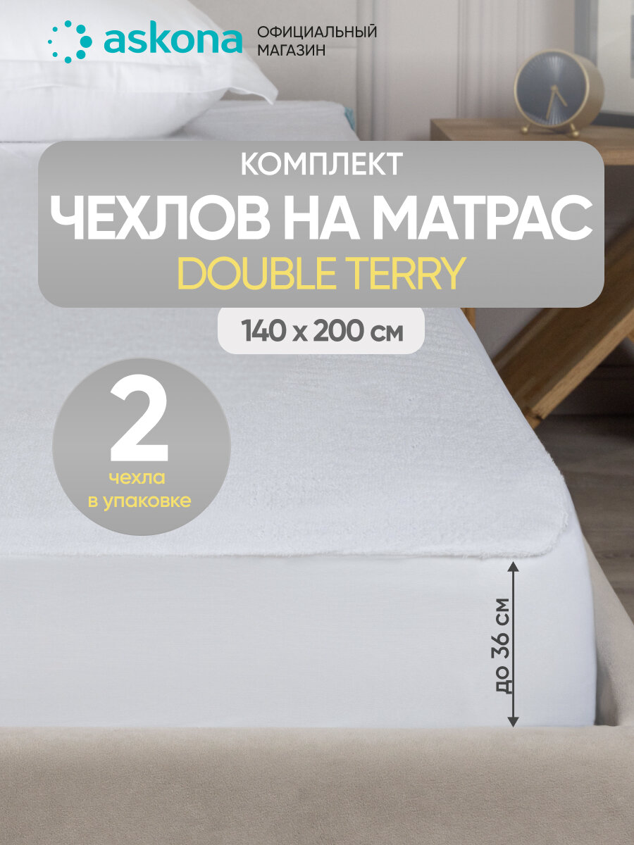 Комплект чехлов Askona (Аскона) Double Terry 200х140х35,6