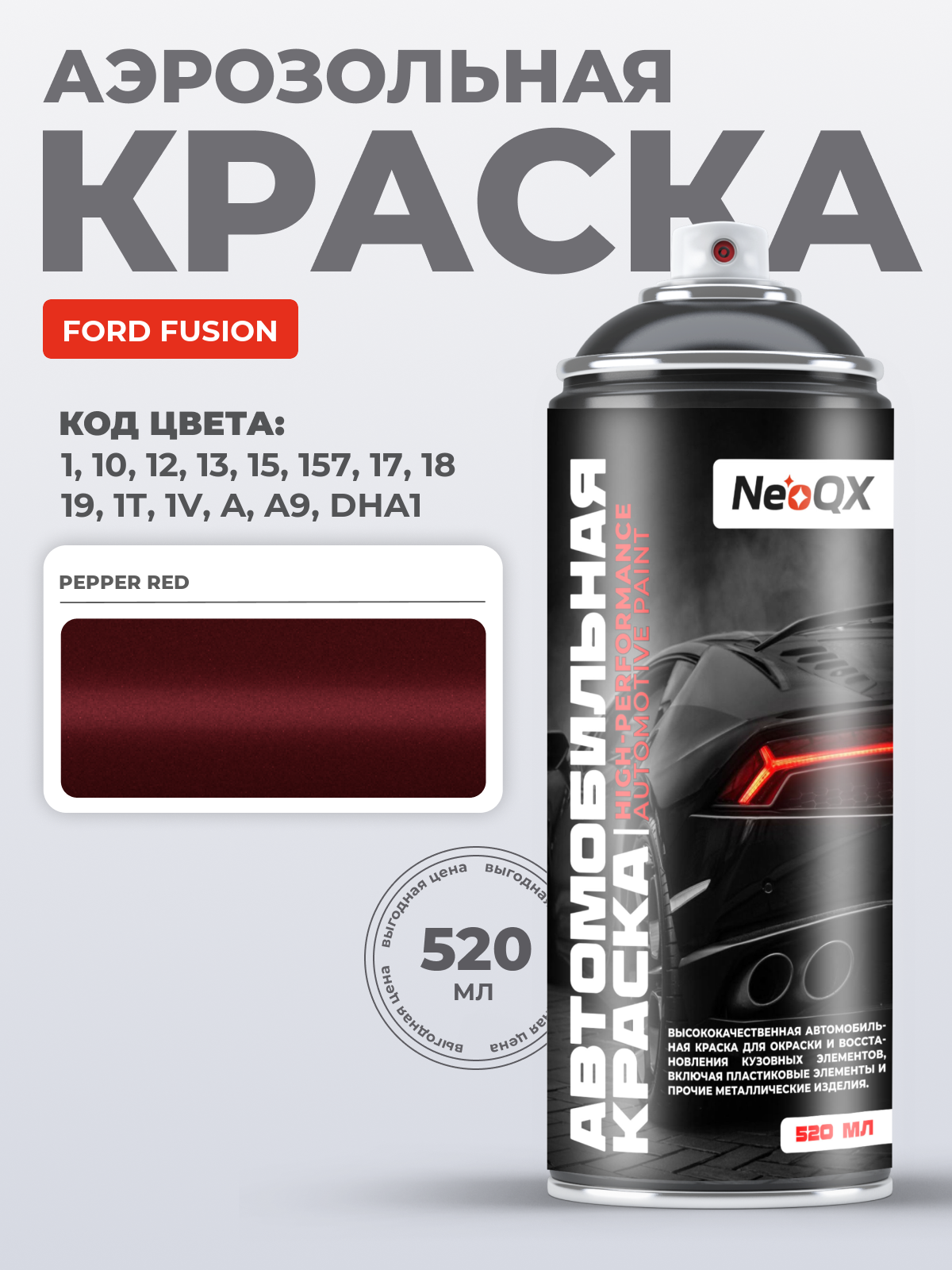 Краска для FORD FUSION, код 1, 10, 12, 13 (PEPPER RED), автоэмаль NeoQX в аэрозольном баллончике 520 мл