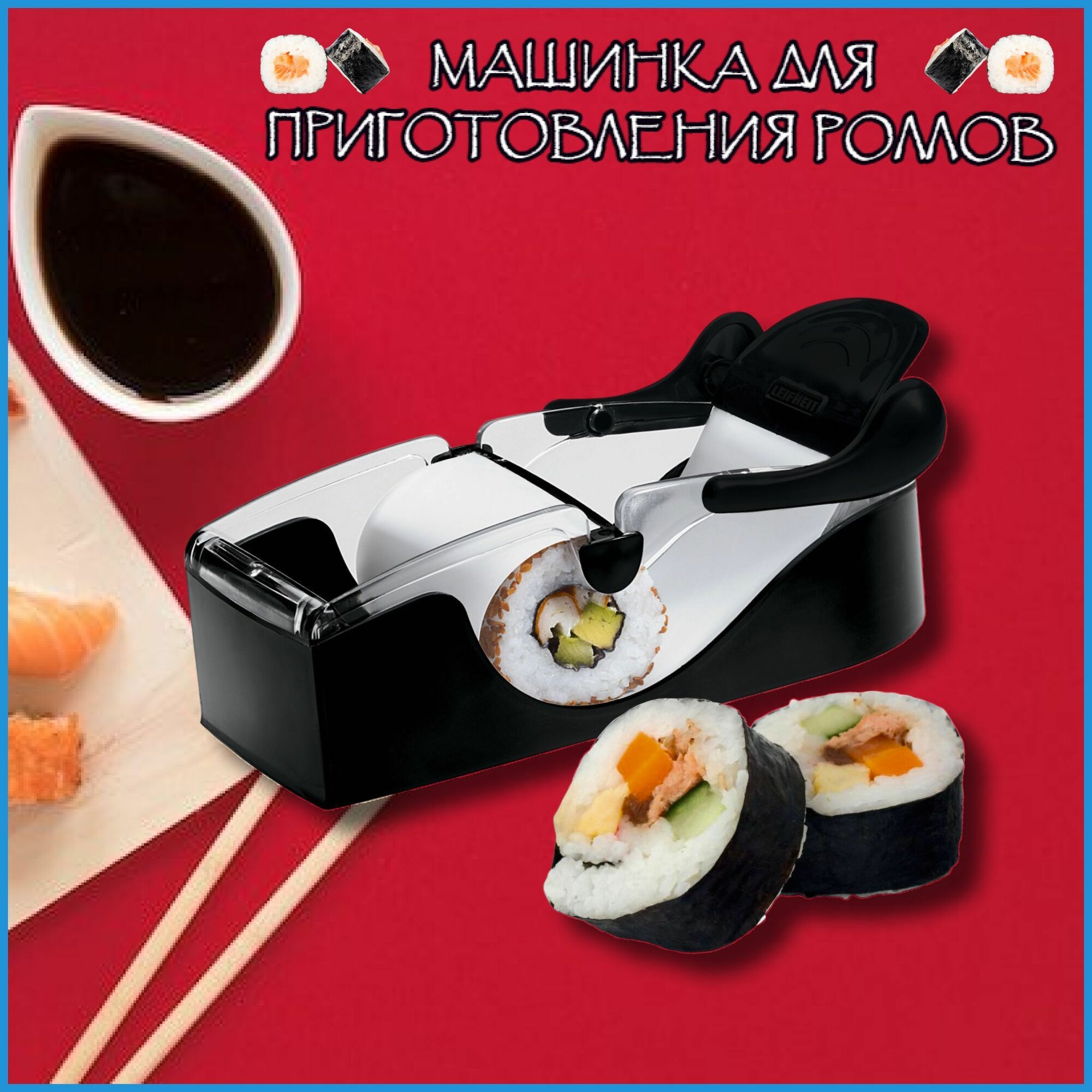 Машинка для приготовления роллов