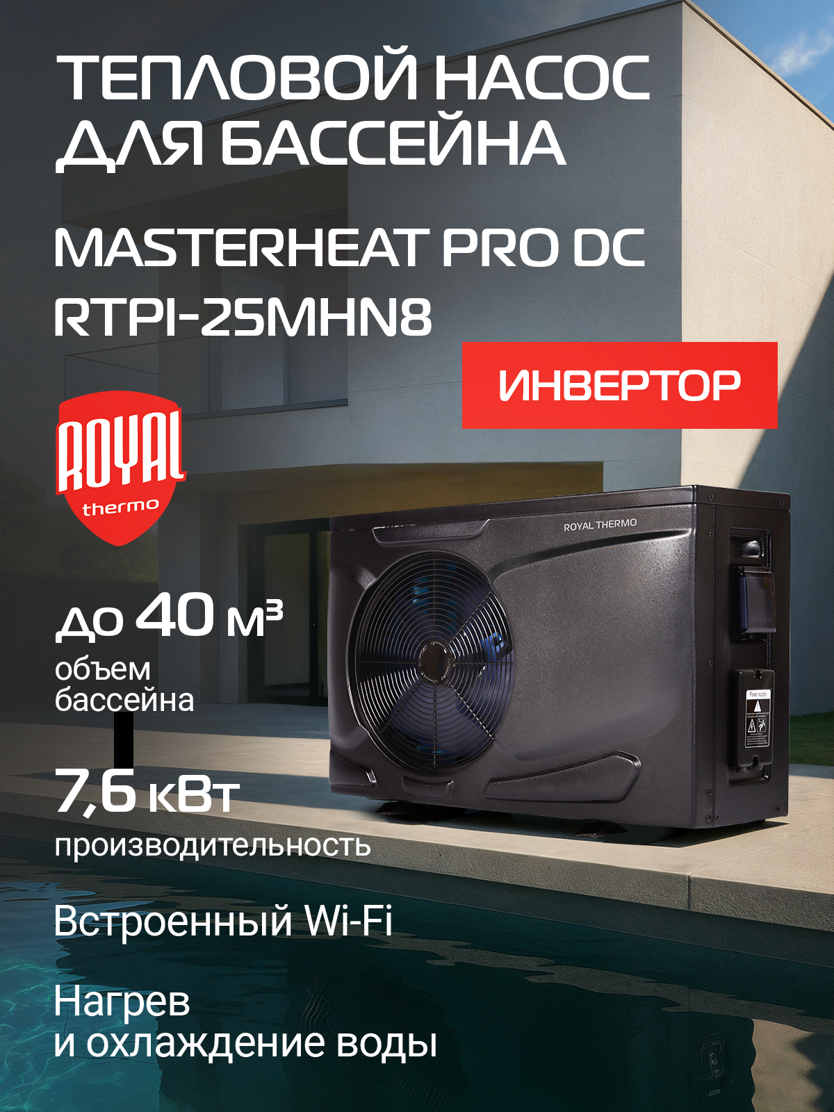 Тепловой насос для бассейна Royal Thermo MasterHeat Pro DC RTPI-25MHN8 инверторного типа