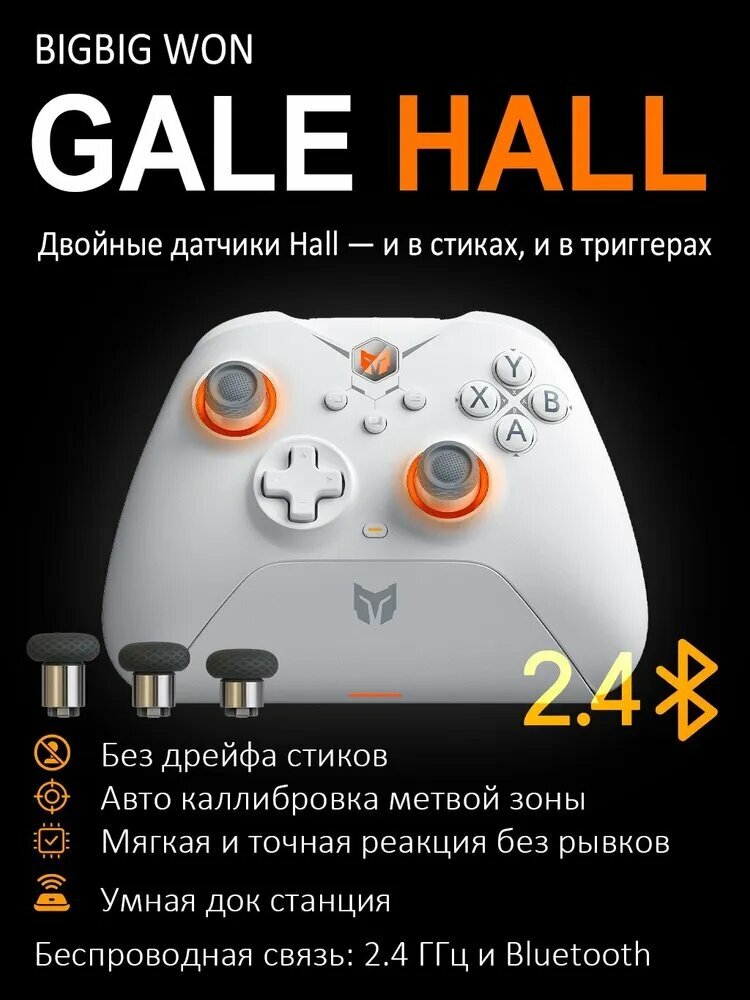 Беспроводной геймпад BigBig Won GALE HALL (белый) джойстик для ПК с сенсорами Холла, гироскопом, док-станцией и полной настройкой через пк-приложение