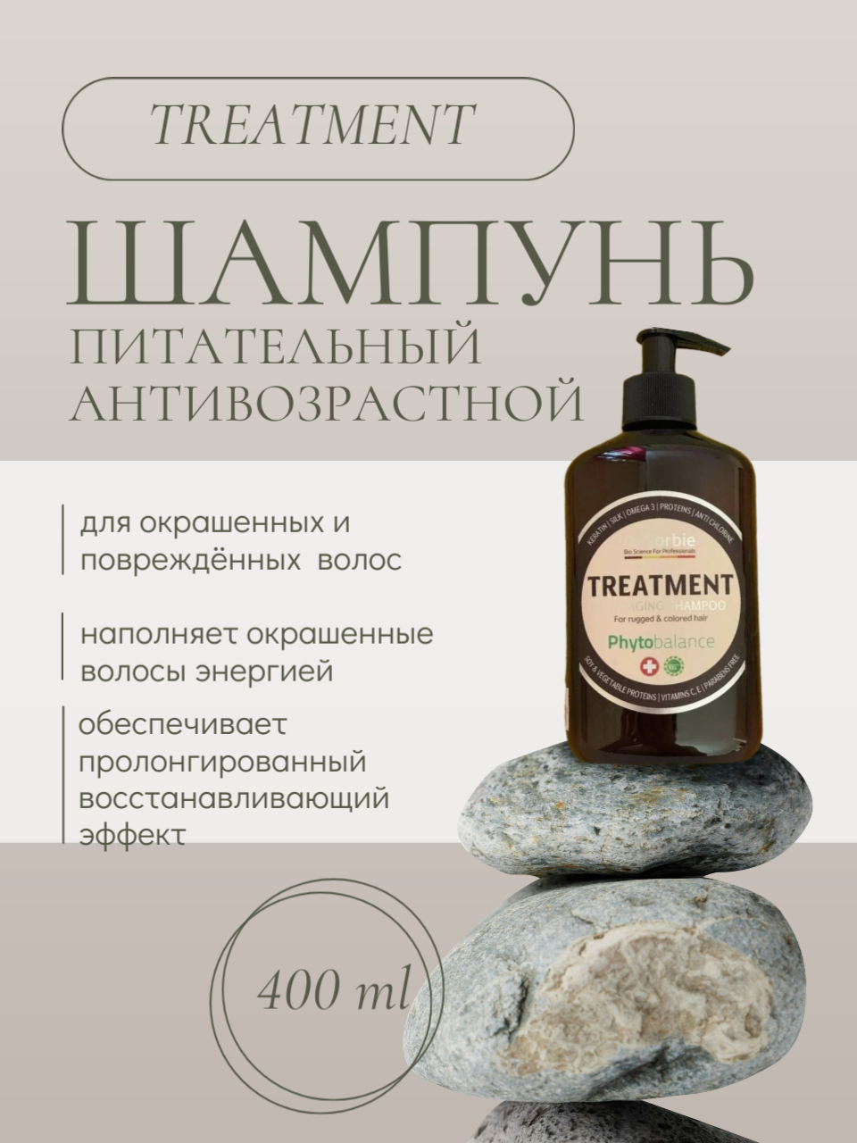 DR.SORBIE Treatment Anti-Aging Shampoo Шампунь питательный для химически обработанных волос 400 мл