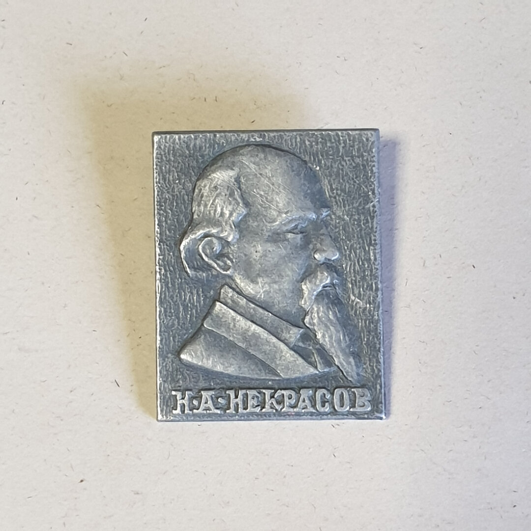 Значок СССР с профилем Н. А. Некрасова, историческая фигурка, уникальный подарок, советский, винтажный