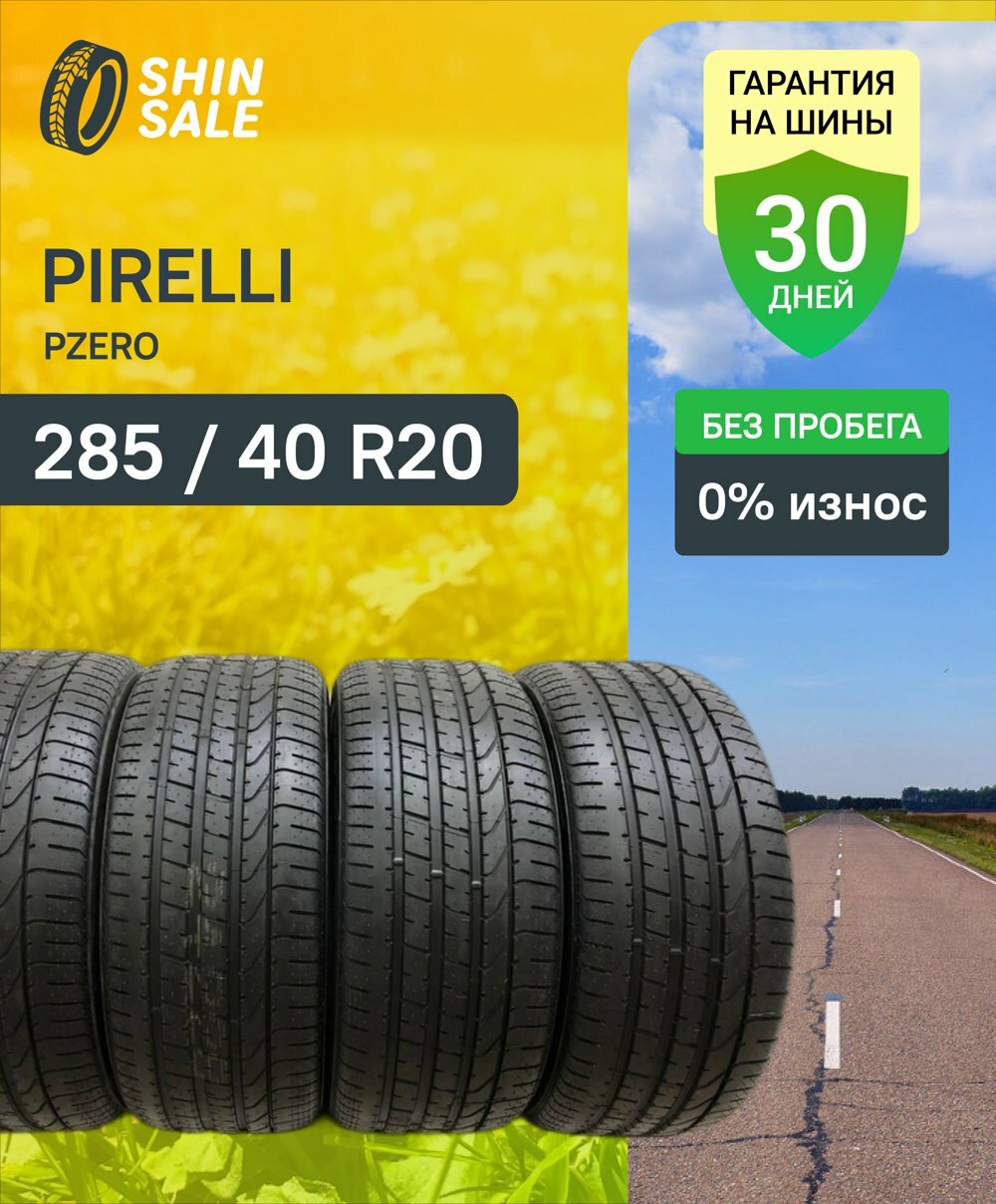 Летние БУ шины Pirelli Pzero 285/40 R20 без пробега T0131268