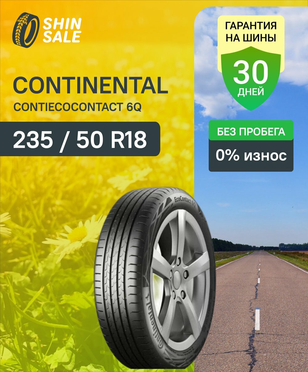 Летние БУ шины Continental ContiEcoContact 6Q 235/50 R18 без пробега T0117255