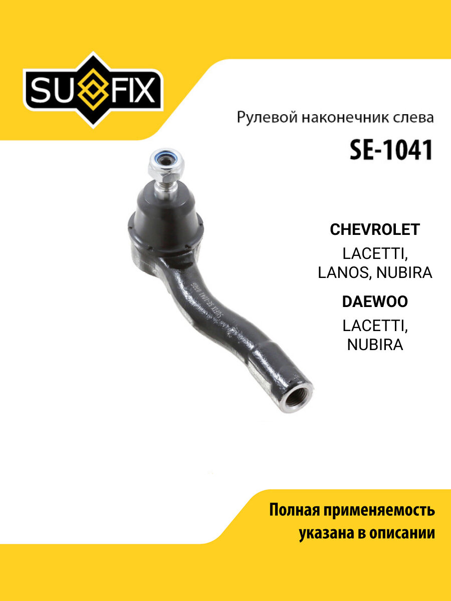 Наконечник рулевой тяги передний левый для CHEVROLET LACETTI, LANOS, NUBIRA / DAEWOO LACETTI / SUFIX SE-1041