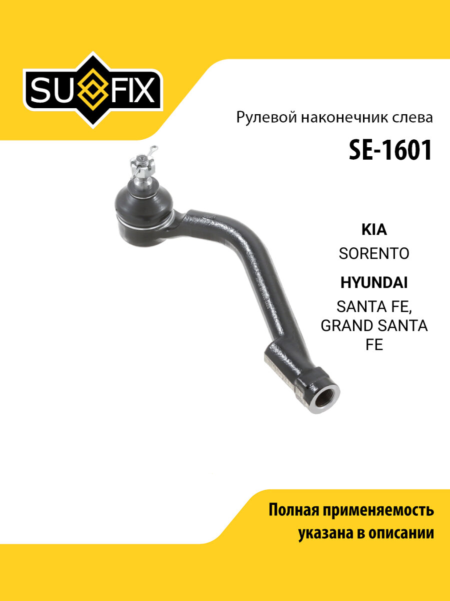 Наконечник рулевой тяги левый для KIA SORENTO / HYUNDAI SANTA FE, GRAND SANTA FE / SUFIX SE-1601