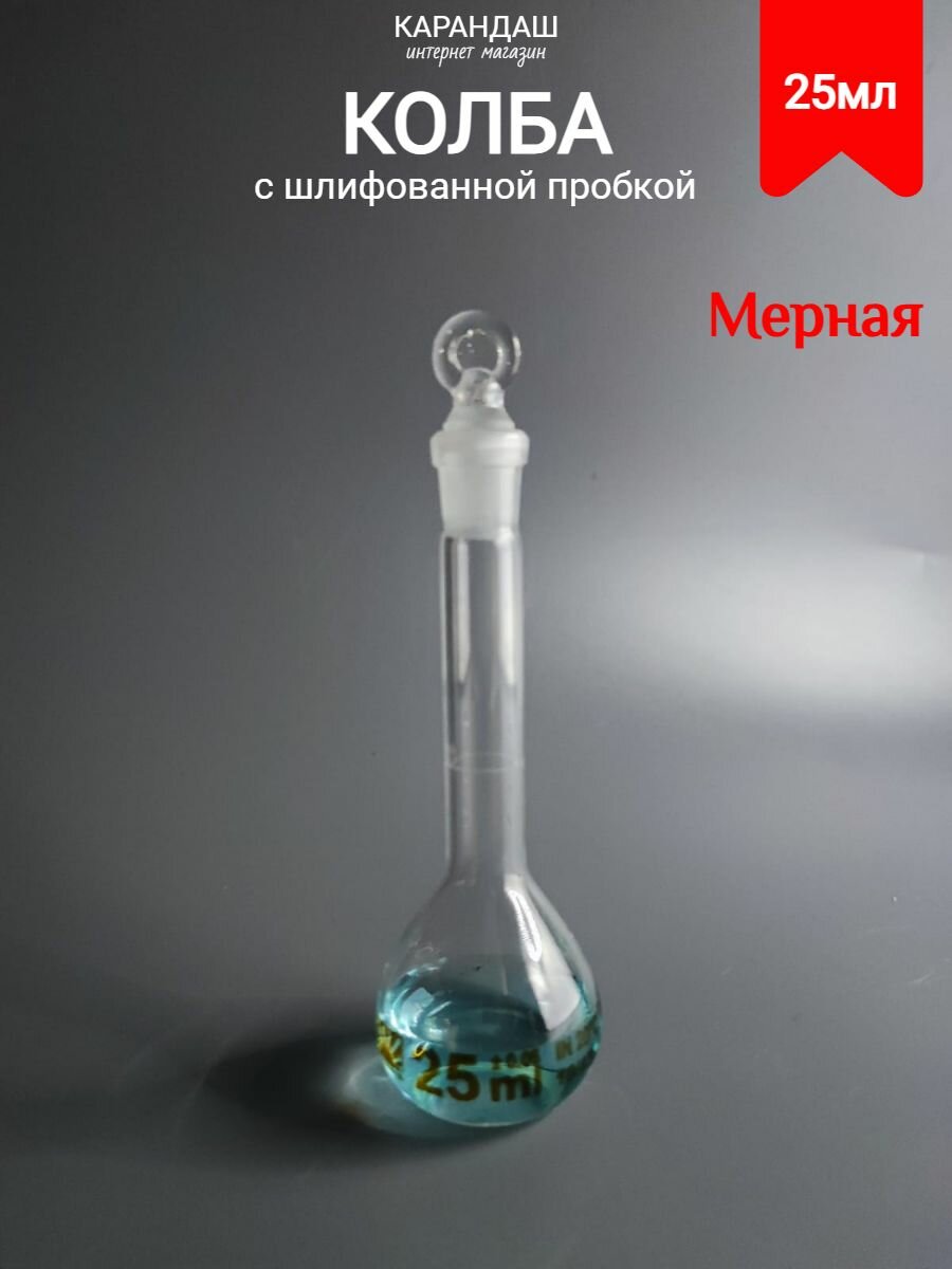 Колба мерная со шлифованной пробкой 25 мл