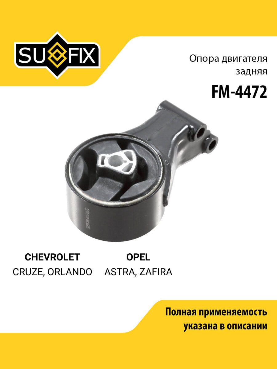 Опора двигателя задняя для CHEVROLET CRUZE, ORLANDO / OPEL ASTRA, ZAFIRA / SUFIX FM-4472