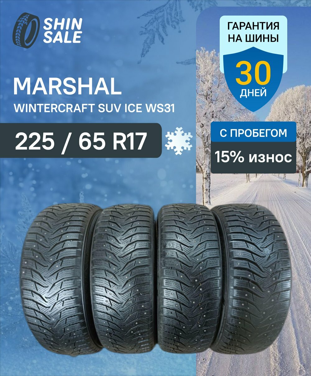 Зимние БУ шины шипованные Marshal WinterCraft SUV Ice WS31 225/65 R17 15.0% износ T0158679