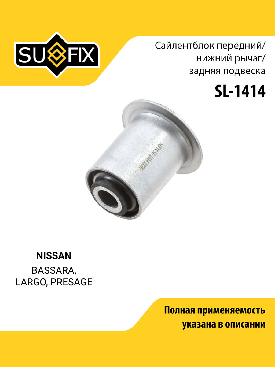 Сайлентблок заднего рычага подвески задний правый/левый для NISSAN BASSARA, LARGO, PRESAGE / SUFIX SL-1414
