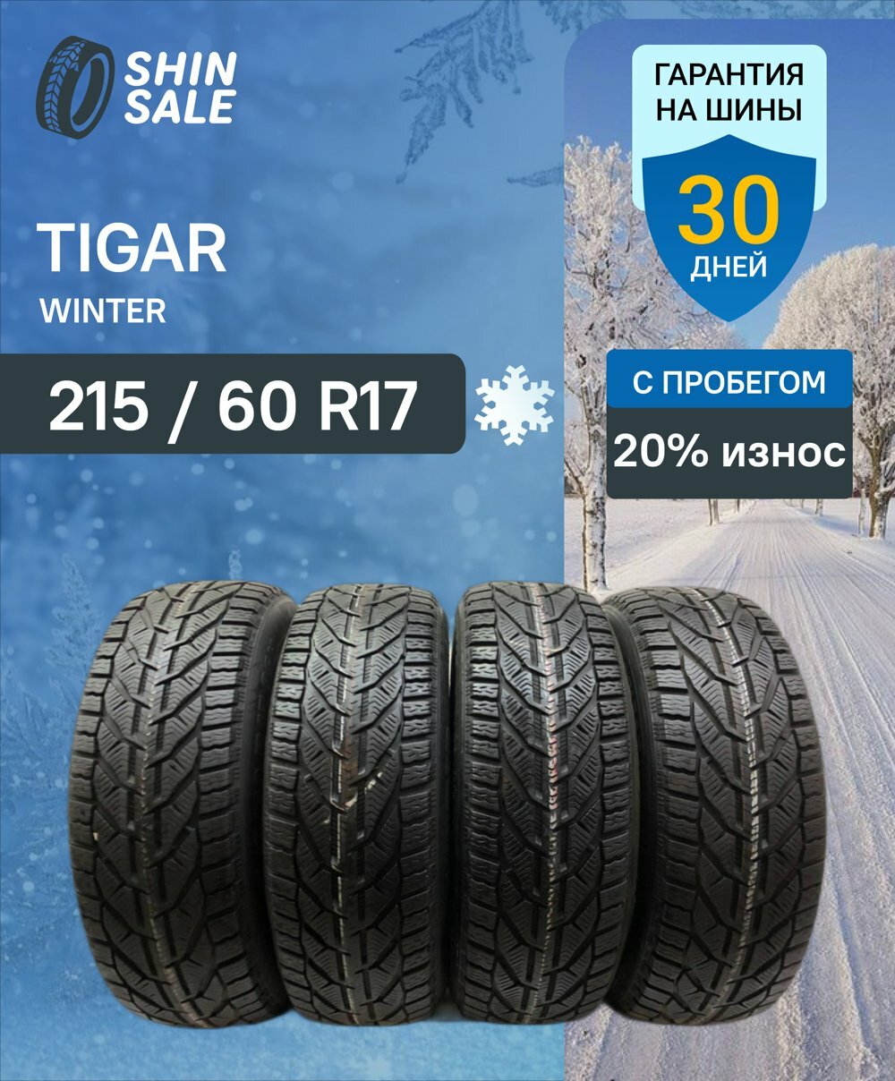 Комплект (4 шт) зимних БУ шин нешипованные Tigar Winter 215/60 R17 20.0% износ T0128609