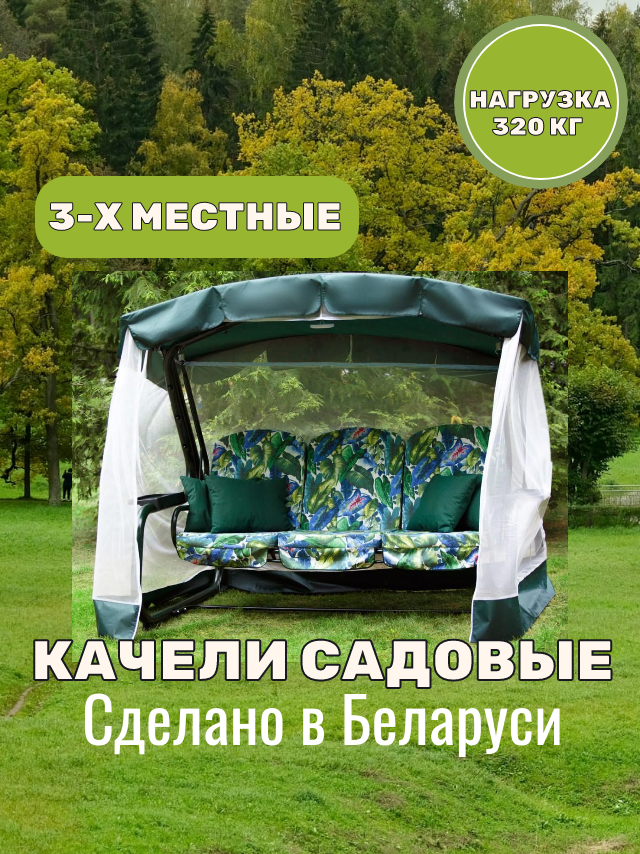 Качели садовые "Olsa (Ольса) "Мастак Премиум" с1151, 3-х местные с москитной сеткой. 237х144х162 см, 320 кг.
