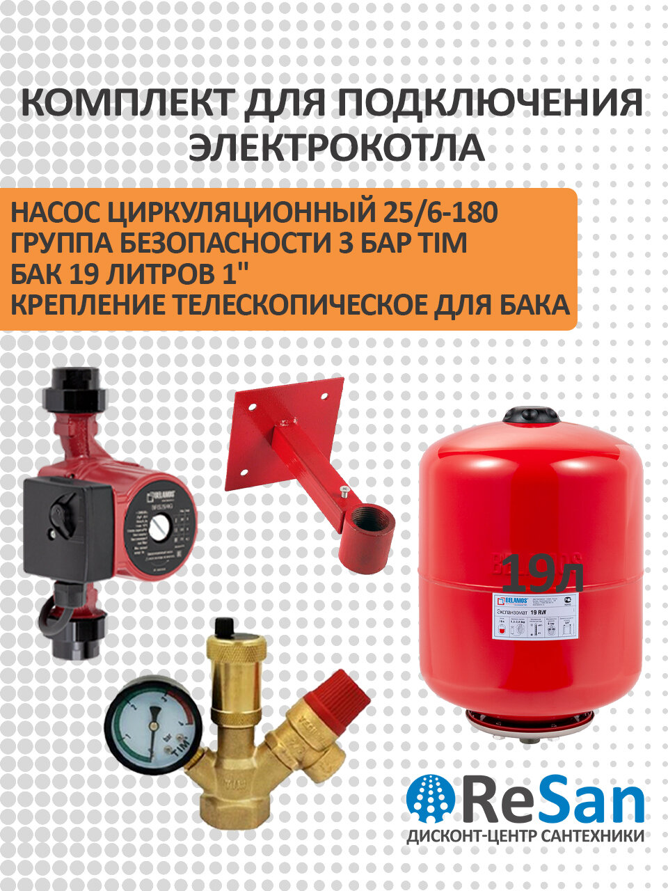 Комплект для подключения электрокотла с насосом BRS25/6G, 19л расширительным бак 3/4", группой безопасности 3 бар TIM и телескопическое кронштейн для бака
