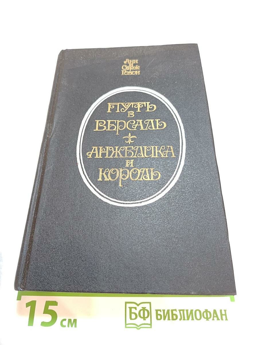 Путь в Версаль. Анжелика и король