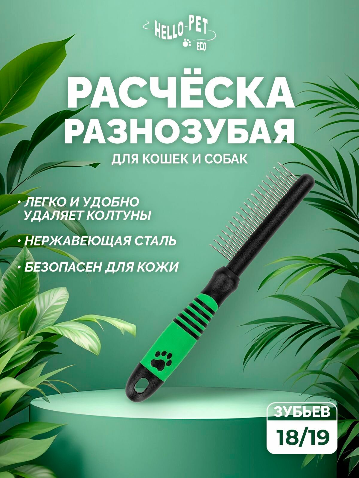 Расческа для кошек и собак Hello Pet Eco разнозубая, 18+19 зубьев 12/20 мм, 148LSE