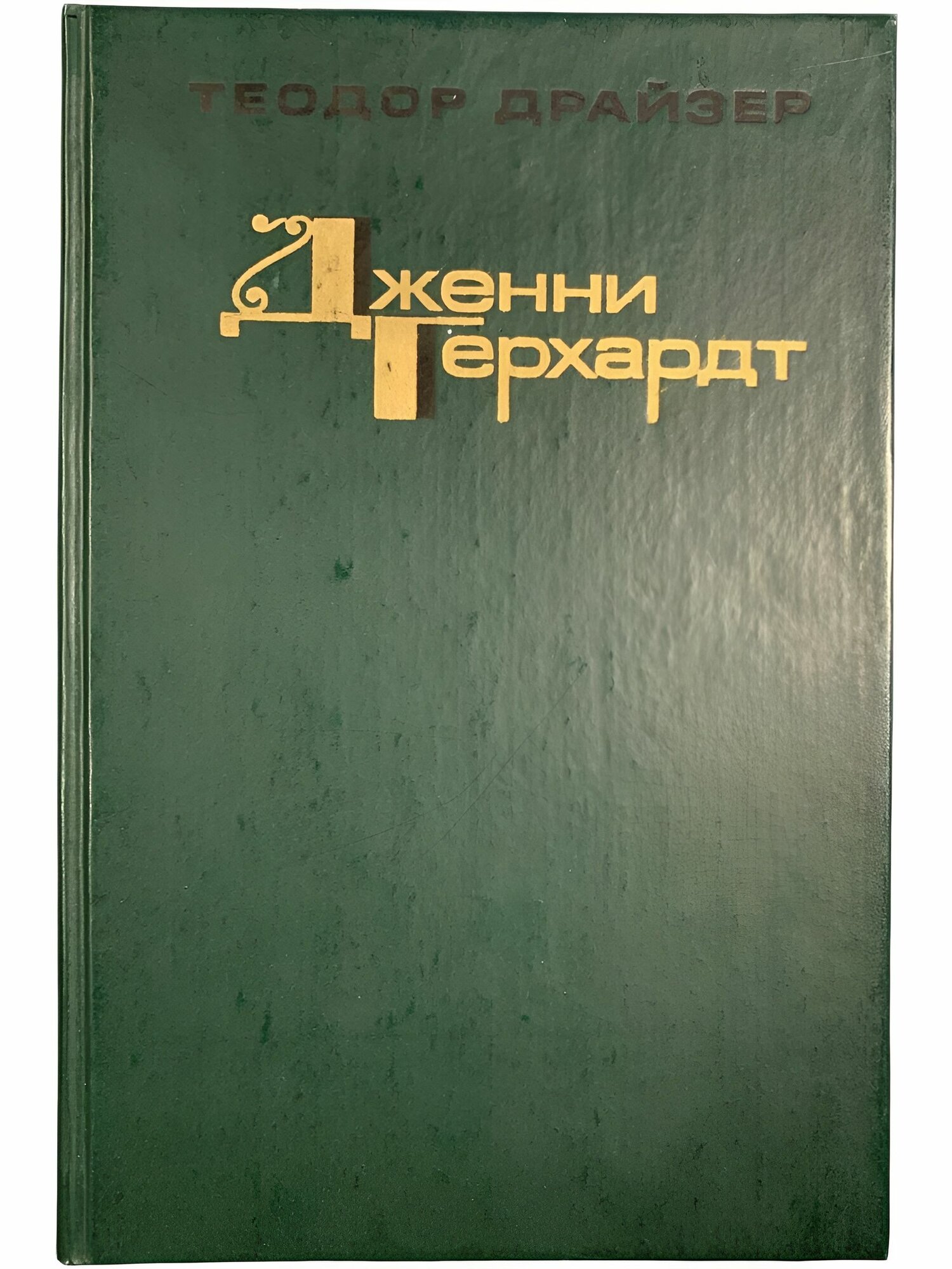 Дженни Герхард