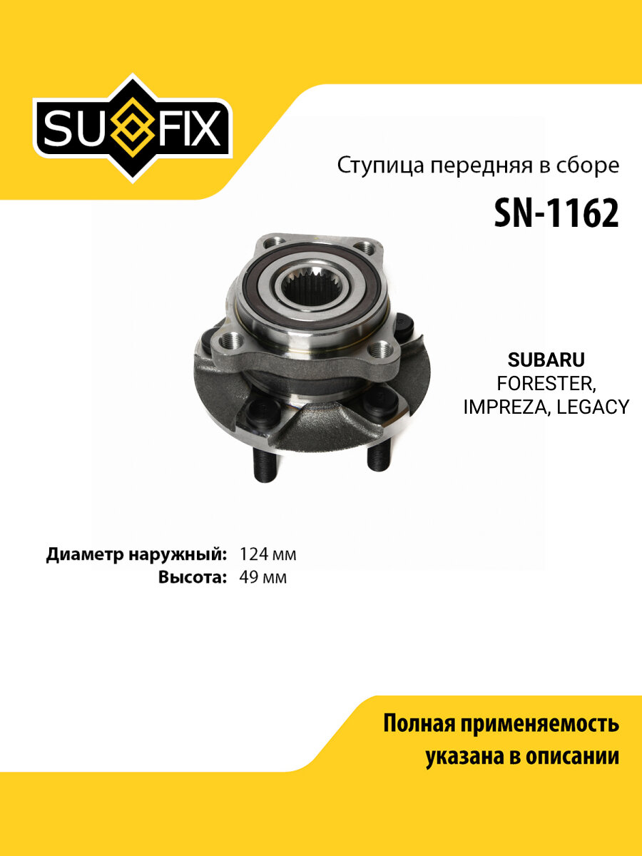 Ступица колеса передняя левая для SUBARU FORESTER, IMPREZA, LEGACY / SUFIX SN-1162