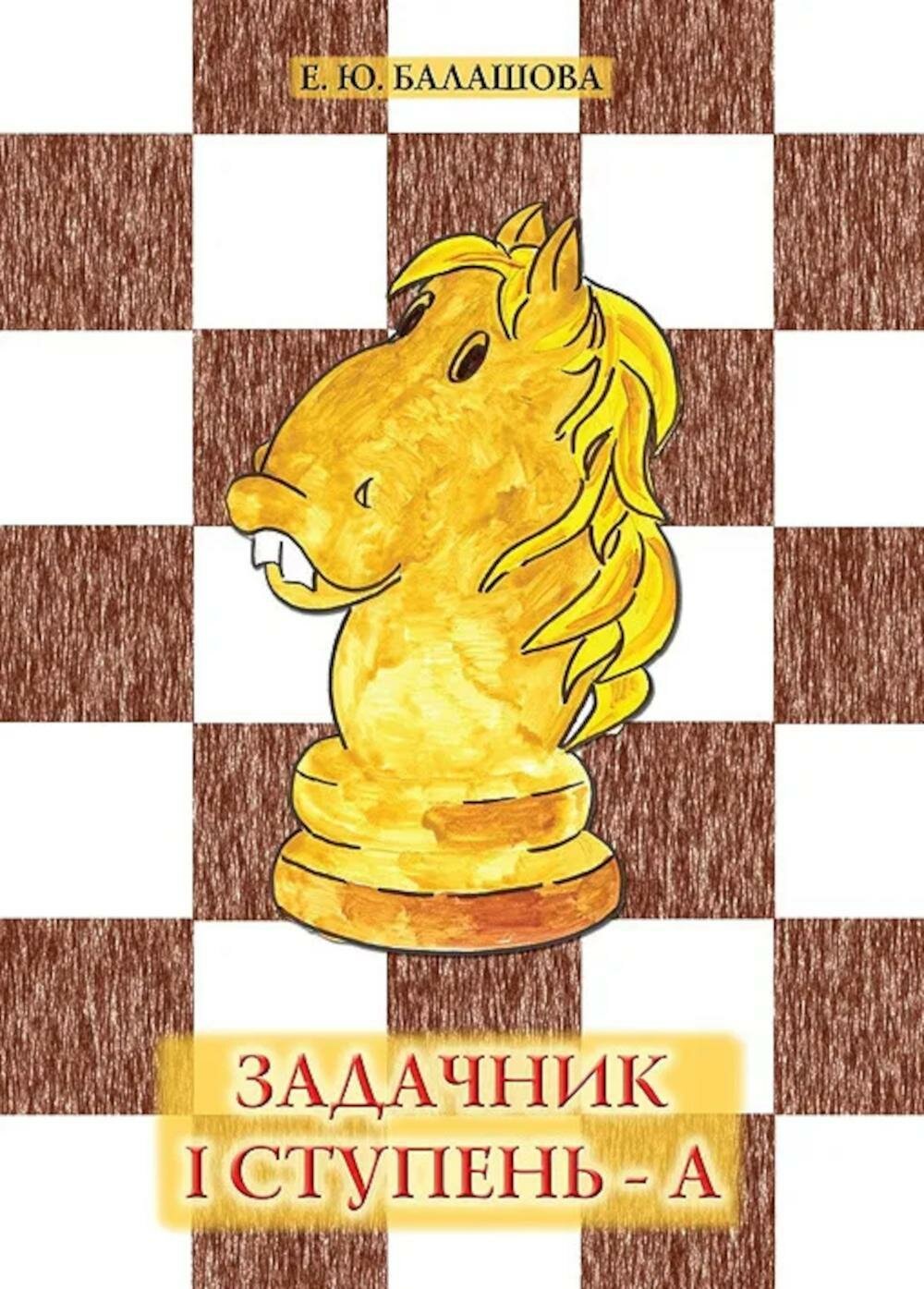 Задачник "1 ступень - А". 6-е изд. Балашова Е. Ю. Изд. Калиниченко