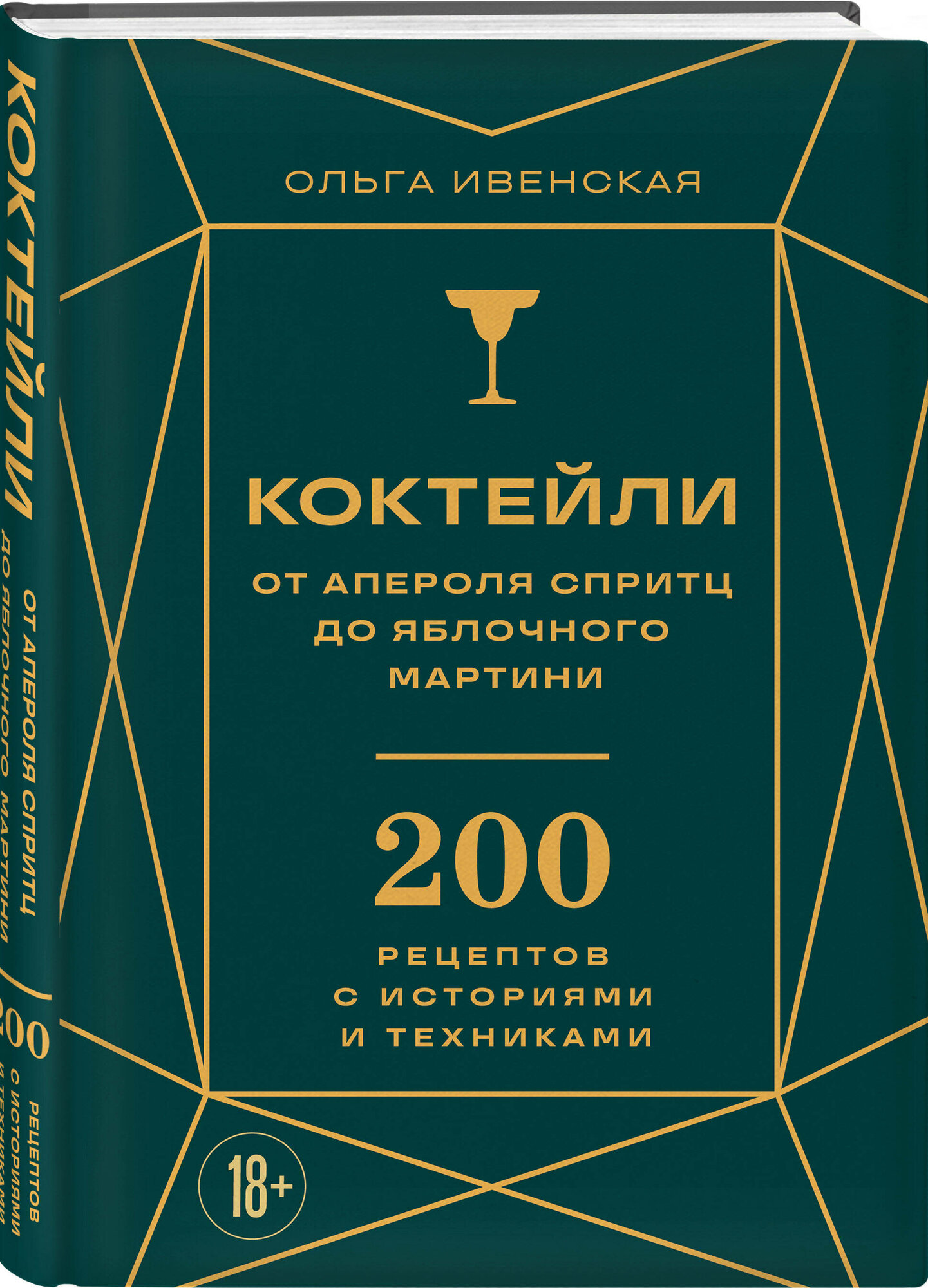 Коктейли: от апероля спритц до яблочного мартини. 200 рецептов с историями и техниками