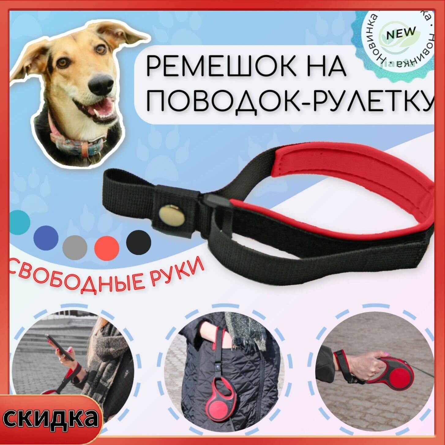 Ультрамодный бестселлер, поводок.