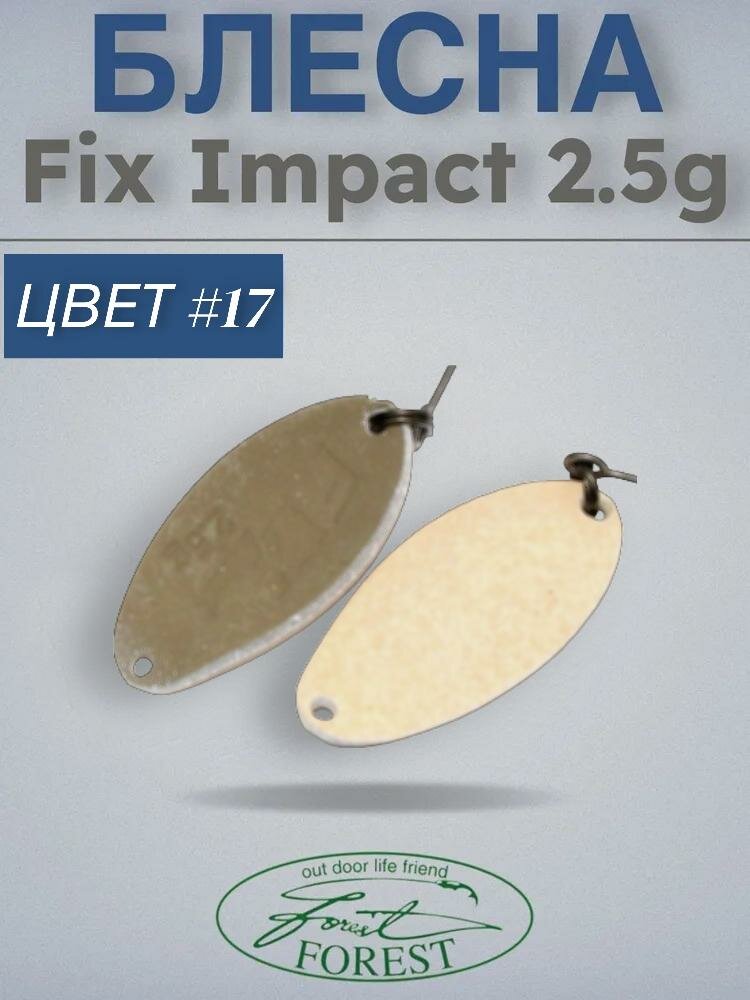 Блесна FOREST Fix Impact 2.5g #17 Pink Glow II — это колеблющаяся блесна