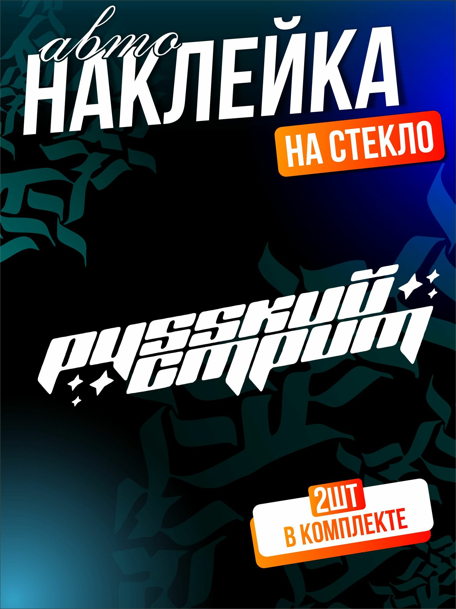 Наклейки на авто на стекло надпись Стритуха Русский спорт