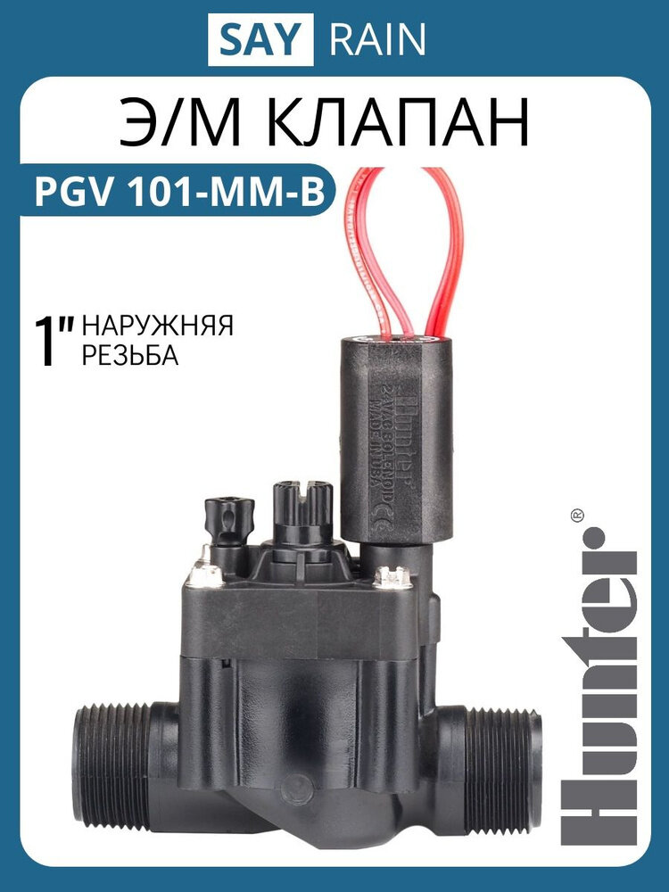 Электромагнитный клапан Hunter PGV-101-MM-B 1" для полива