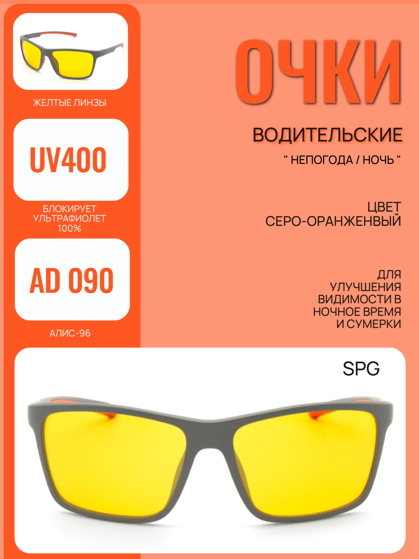 Очки водительские Алис 96 "Федорова Люкс AD 090", с УФ-защитой, серо-оранжевые