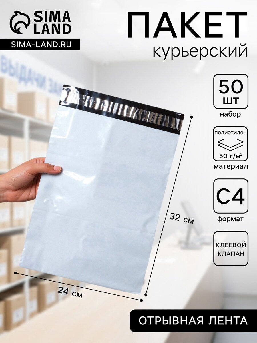 Курьерский пакет с клеевым клапаном 240×320 мм, набор 50 шт.