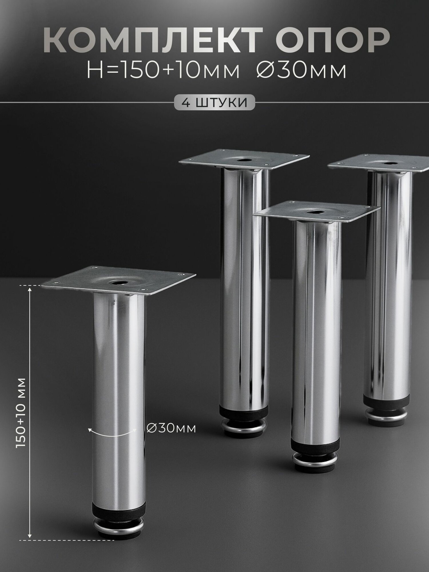 Ножки для мебели 4 шт регулируемые 150*30 мм опора стальная мебельная AKS