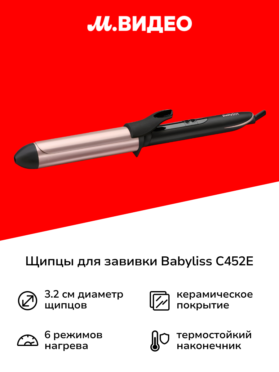 Щипцы для завивки Babyliss C452E