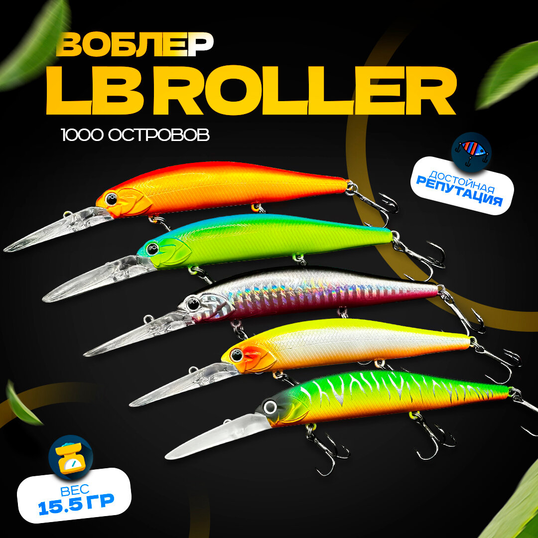 Набор воблер LB-Roller 5шт, универсальная рыболовная приманка