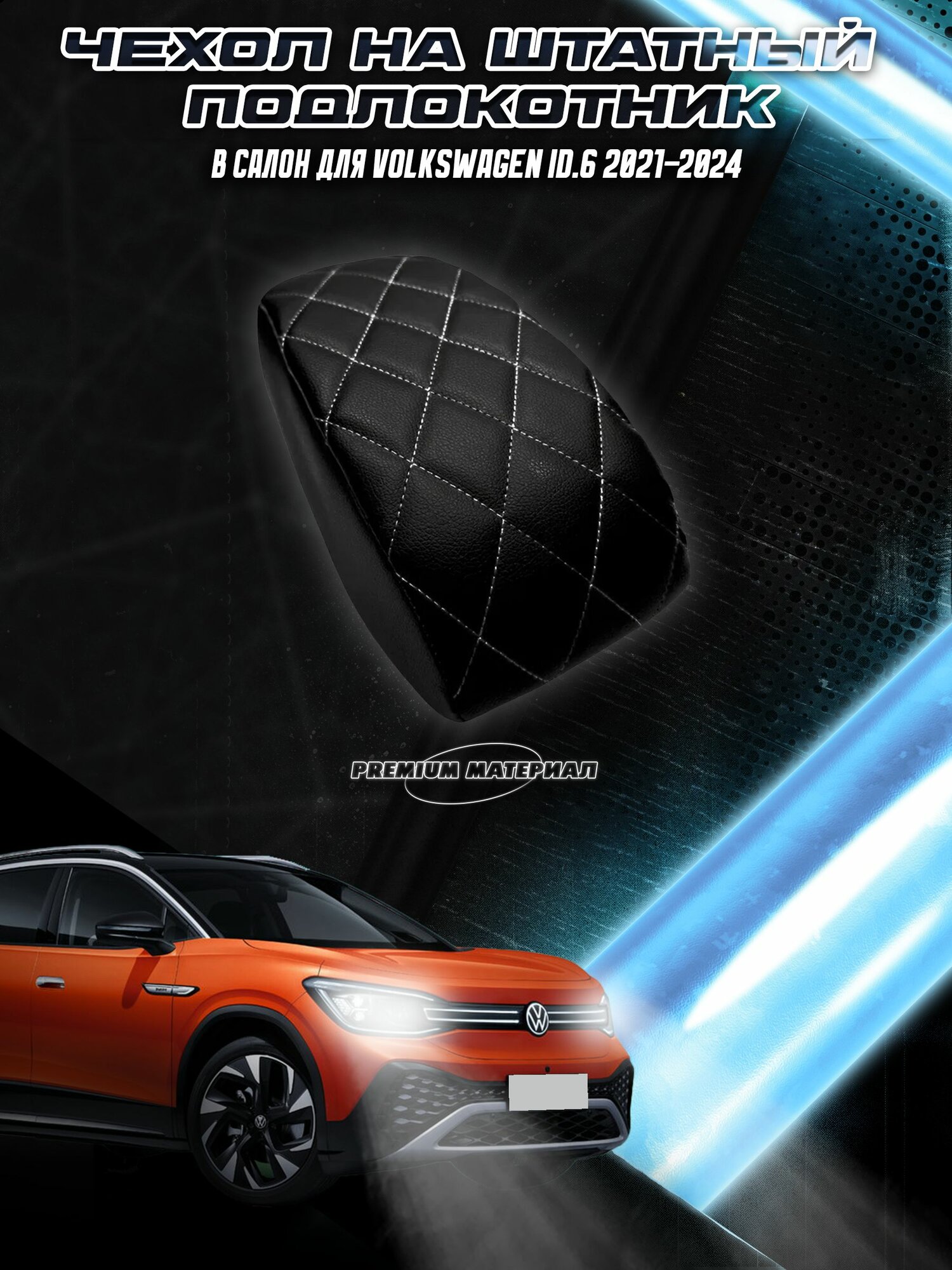 Чехол на штатный подлокотник для Фольксваген / Volkswagen ID6 2021-2024 Черный с Белой строчкой