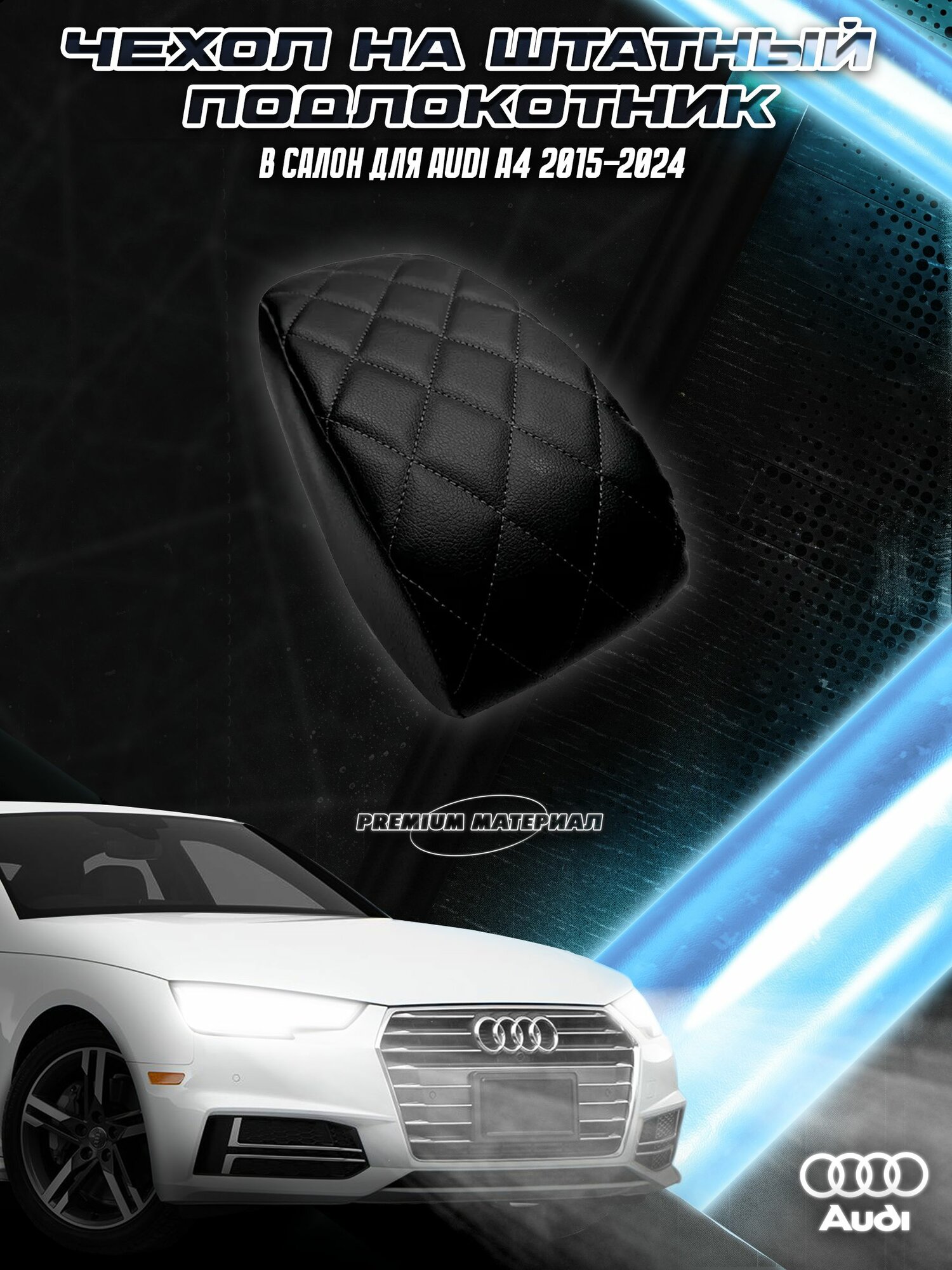 Чехол на штатный подлокотник для Ауди / Audi A4 2015-2024 Черный с Чёрной строчкой