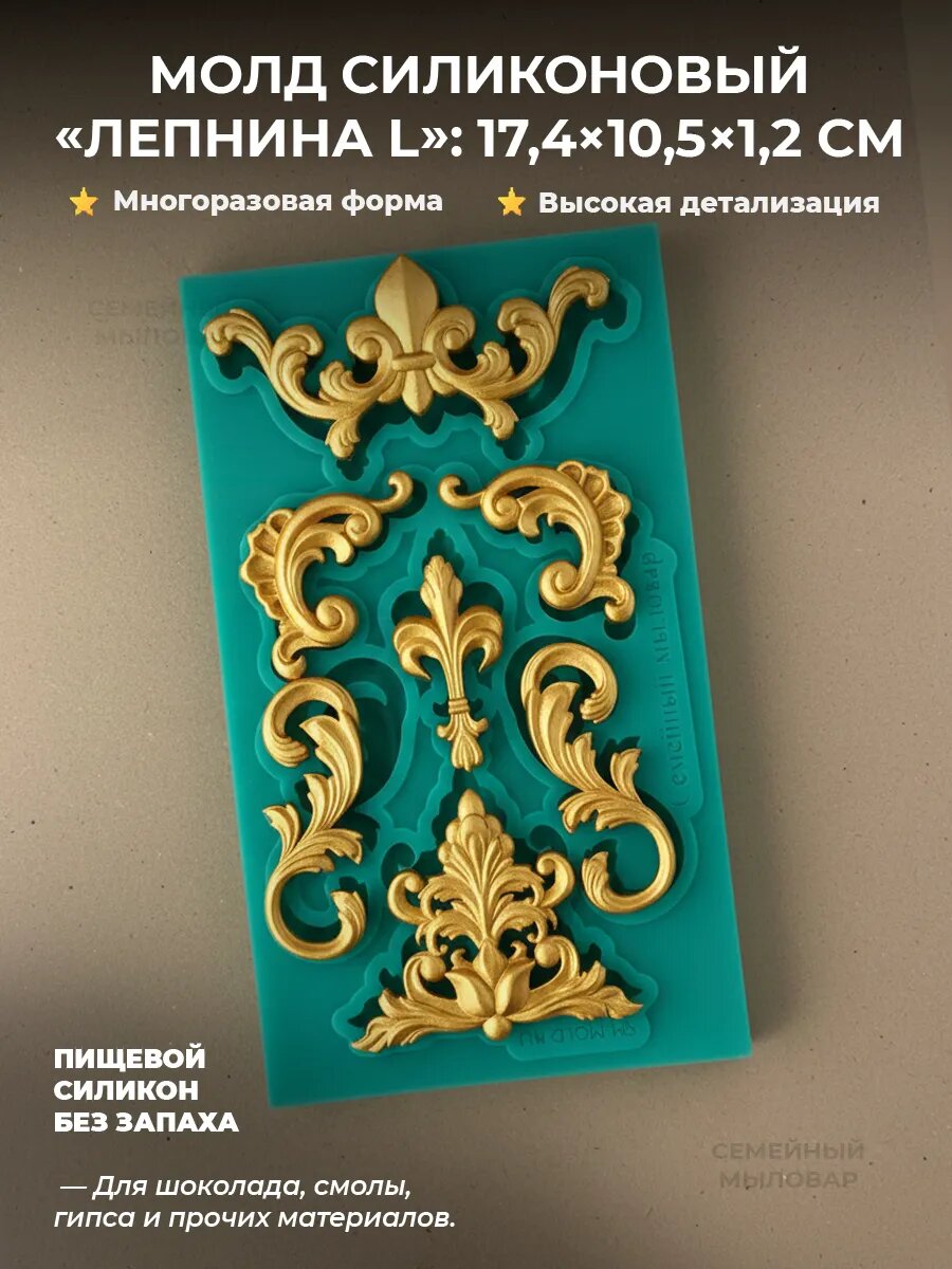 Силиконовая форма / молд для рукоделия Лепнина / Вензеля L