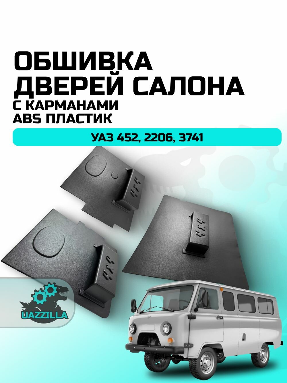 Обшивка (обивка) УАЗ 452, 2206, 3741 дверей салона с карманами (3 шт к-т)