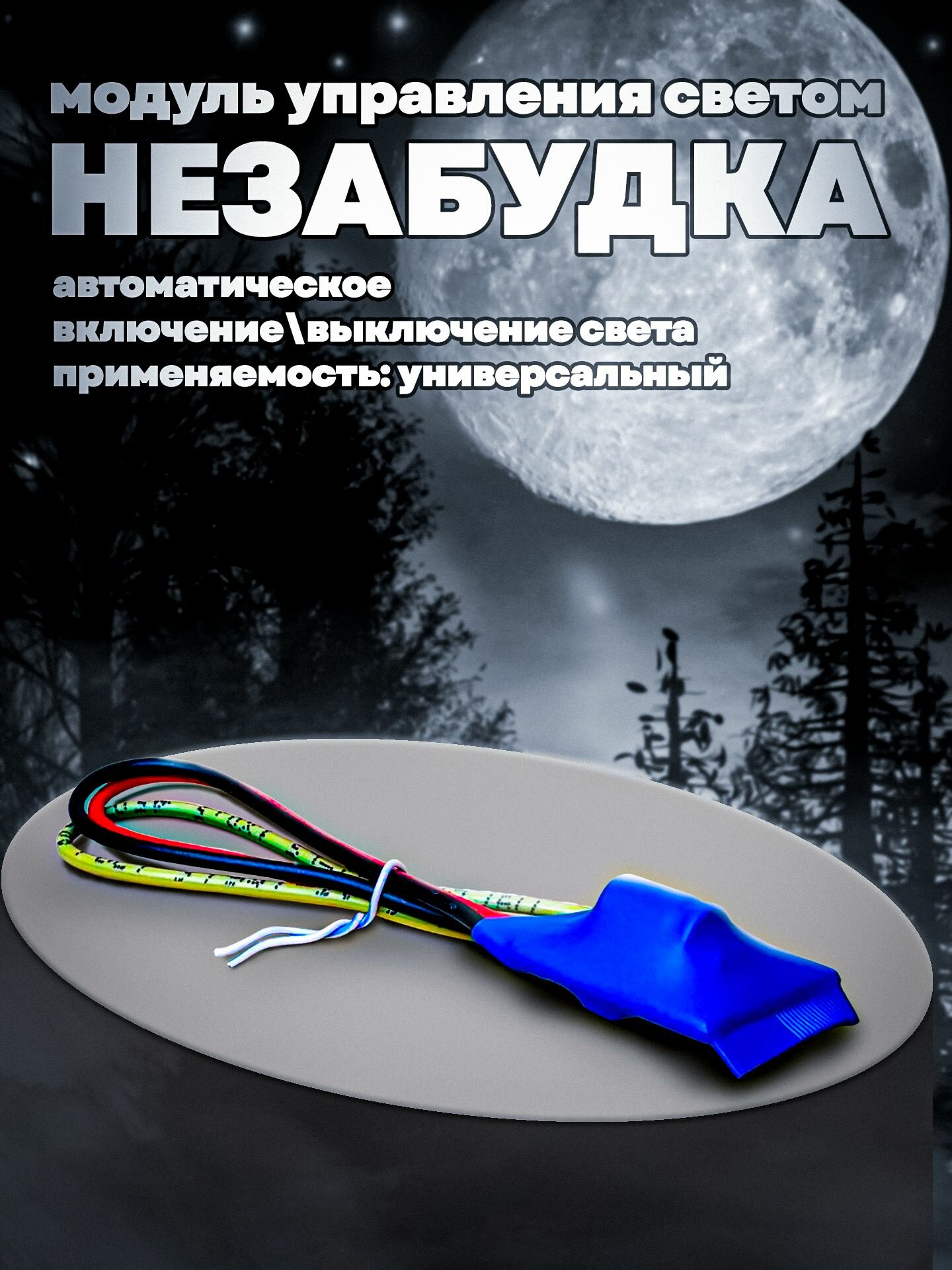 Модуль управления светом "Незабудка", для разных типов авто, универсальный, 1шт