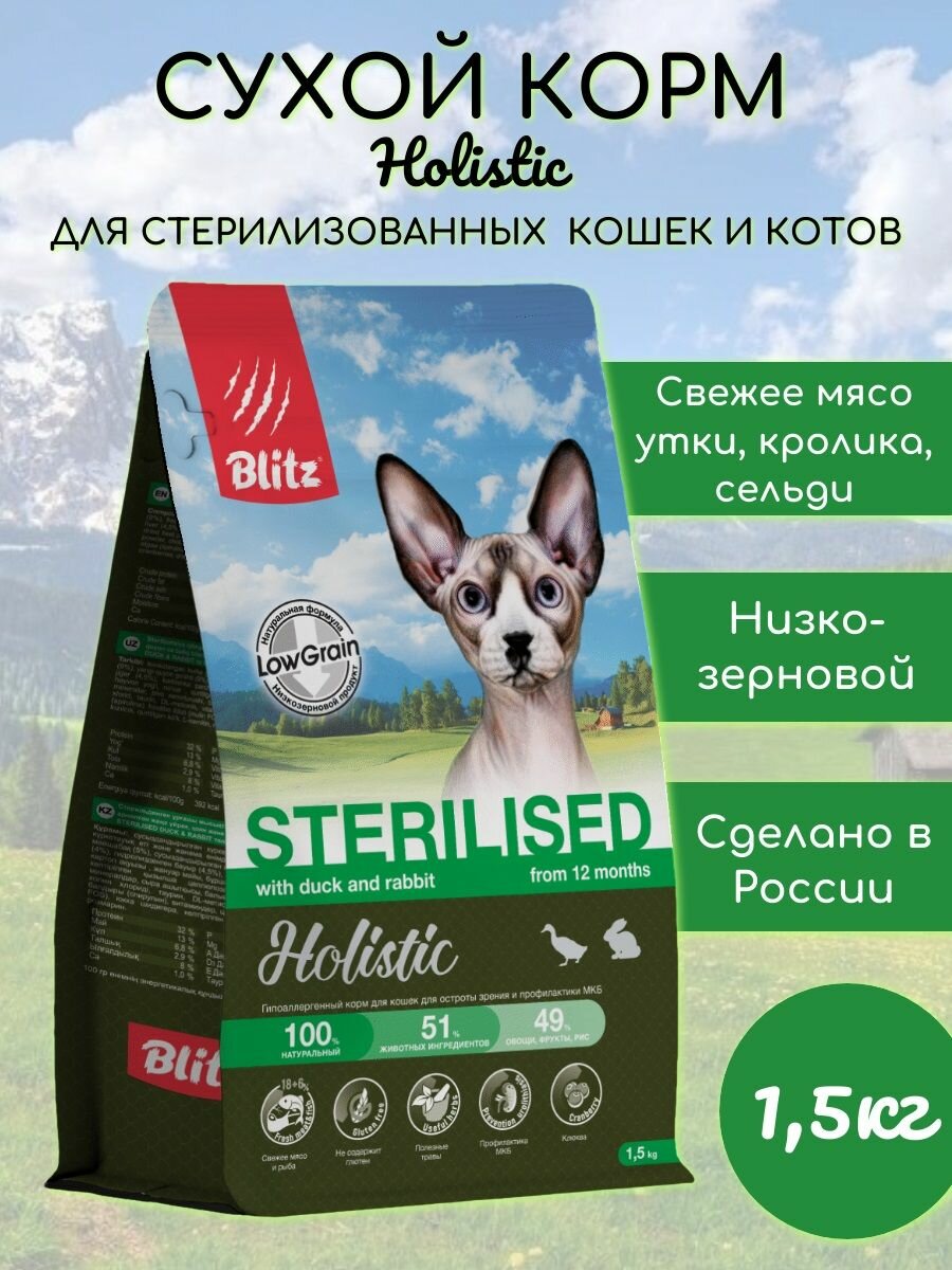 Сухой корм Blitz Holistic для стерилизованных кошек 1,5кг Sterilised Утка и кролик