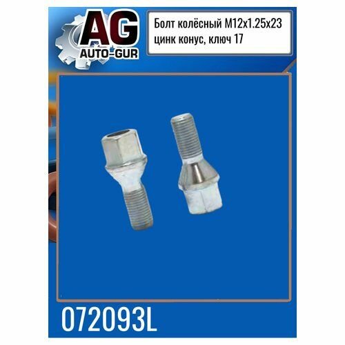 Болт колёсный М12x1.25x23 цинк конус, ключ 17 AUTO-GUR 072093L