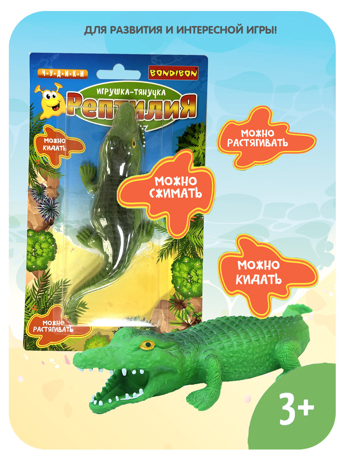 Игрушка-тянучка «рептилия», крокодил, Bondibon