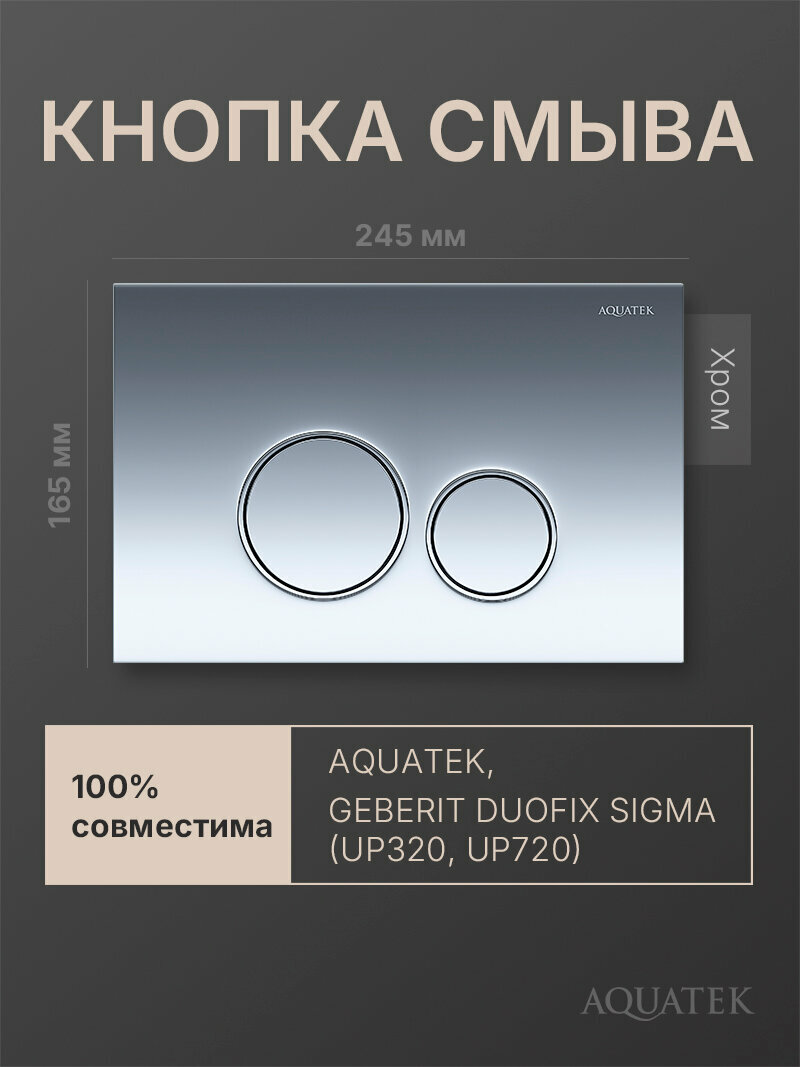 Кнопка смыва для инсталляции Geberit Sigma, Aquatek, хром глянцевый, круглая