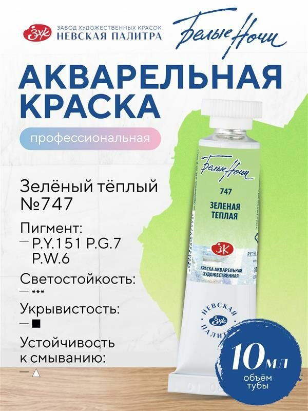 Белые Ночи Профессиональная художественная акварельная краска для рисования в тубе 10 мл №747 Зелёная тёплая