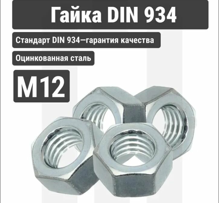 Гайки шестигранные DIN 934 Zn М12, 10 шт.