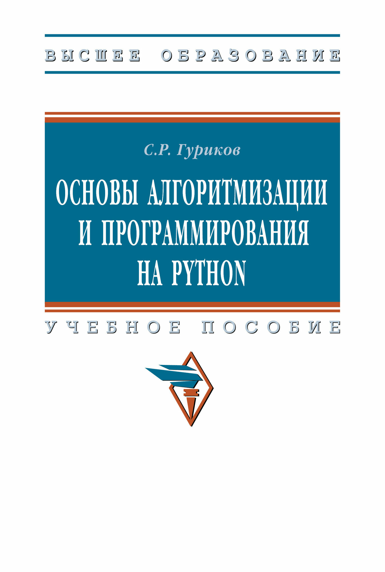 Основы алгоритмизации и программирования на Python: Уч. пос./Гуриков С. Р.-М: НИЦ ИНФРА-М,2025.-343 с.-(во)(Переплет 7БЦ)