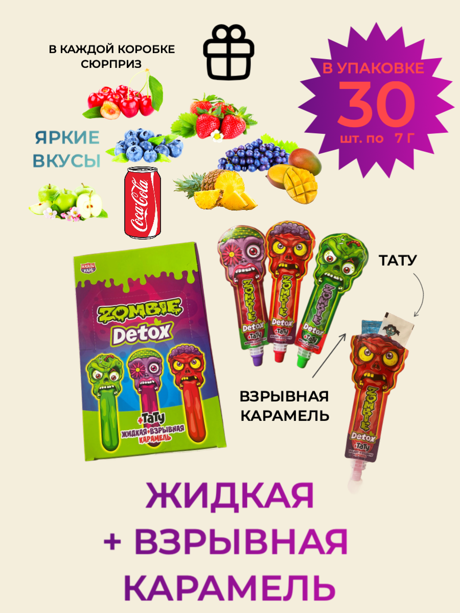 Жидкая +взрывная карамель с тату "Зомби Детокс", упаковка 30 шт, 1шт. 7 г